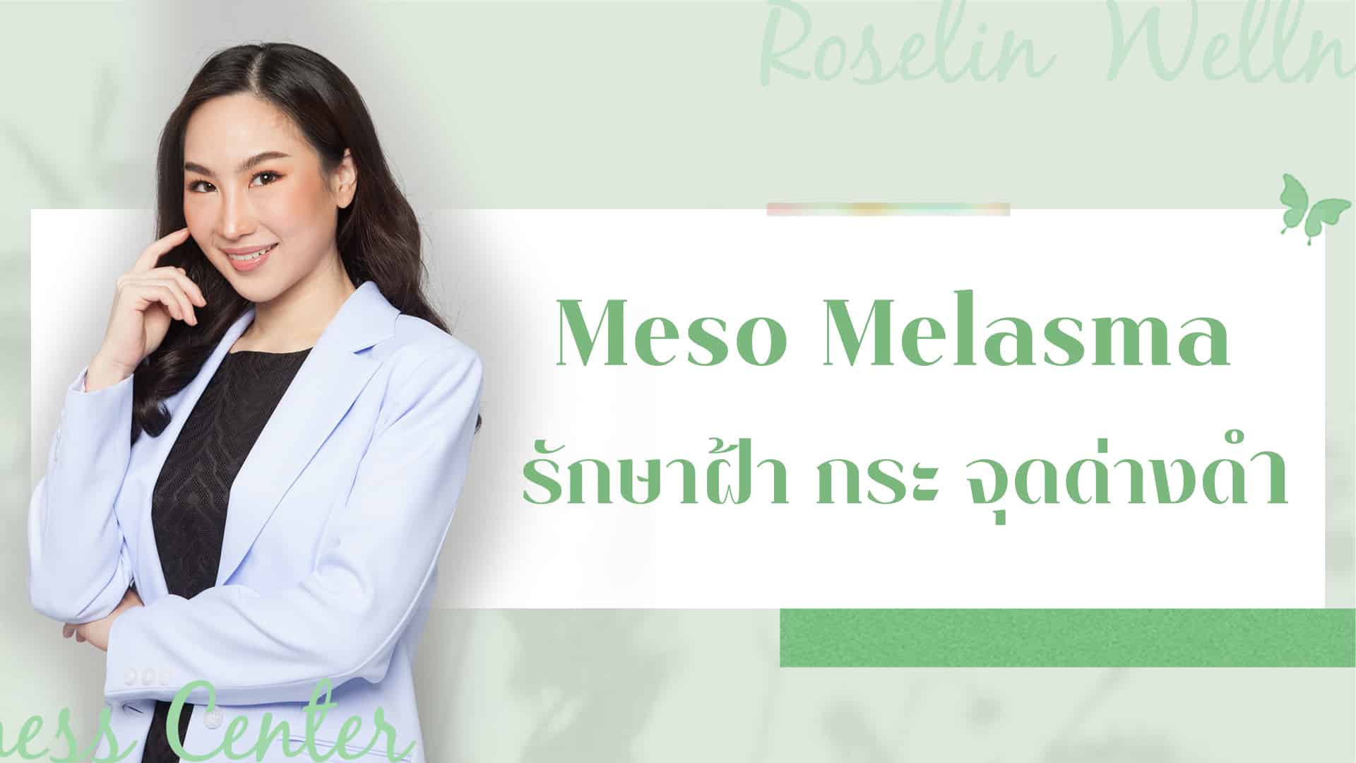 Meso Melasma รักษาฝ้า กระ จุดด่างดำ ให้ผิวหน้าขาวกระจ่างใส