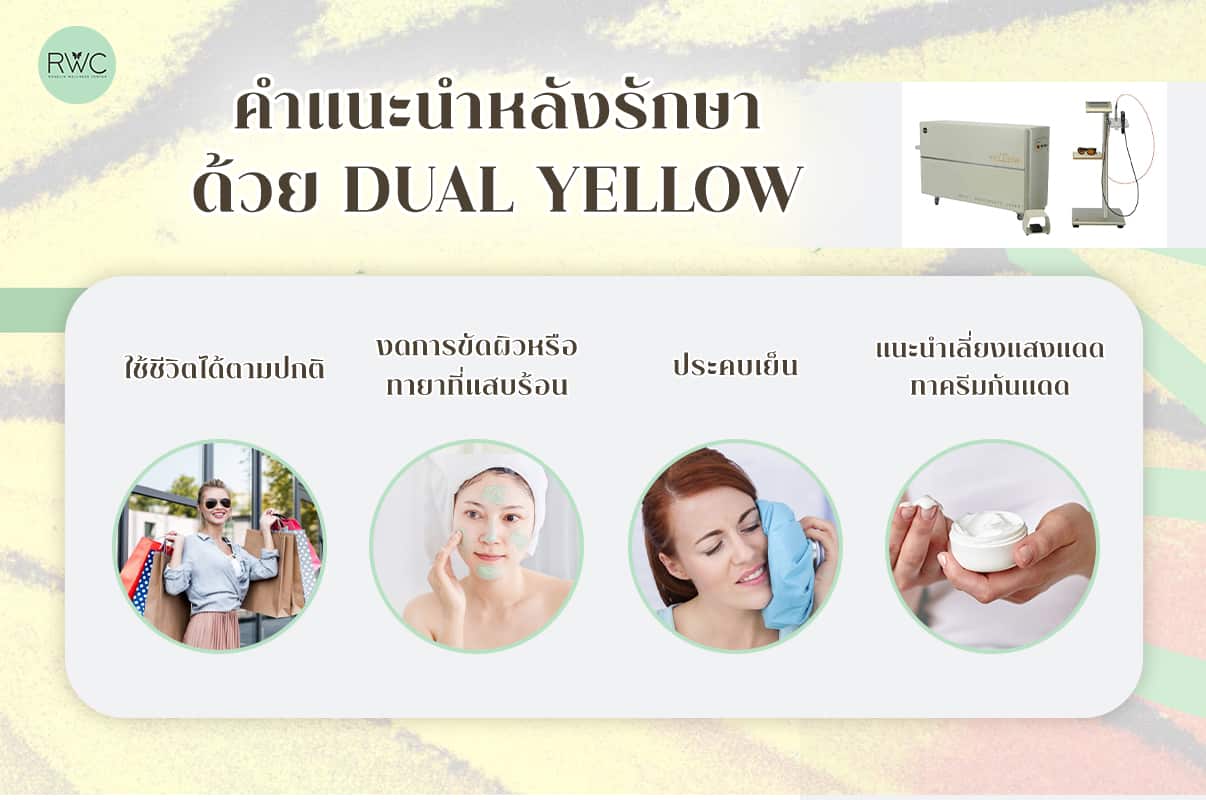 Dual Yellow Laser เลเซอร์หน้าใส ขจัดปัญหาฝ้า กระ ครบวงจร
