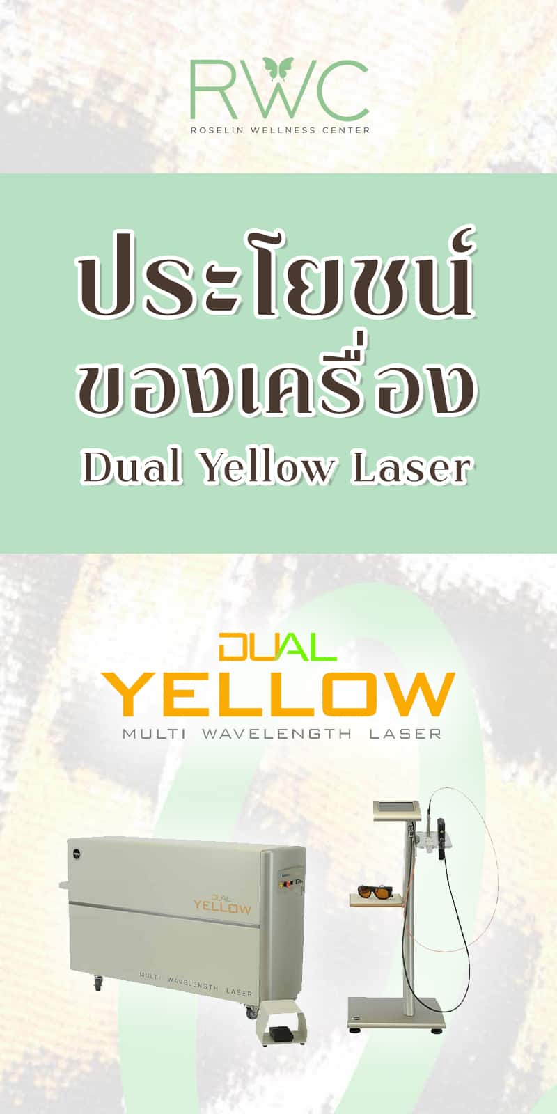 Dual Yellow Laser เลเซอร์หน้าใส หมดปัญหาฝ้า กระ ไฝ ครบวงจร