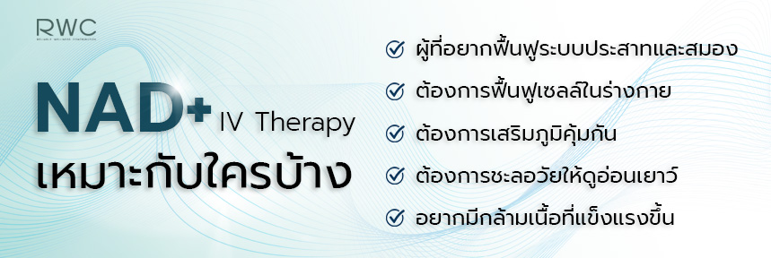 NAD+ IV Therapy ตัวช่วยฟื้นฟูและชะลอความแก่ เสริมภูมิคุ้มกัน