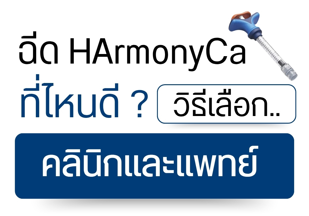 HArmonyCa คืออะไร ? นวัตกรรม Hybrid Filler เพื่อการยกกระชับ/ฟื้นฟูผิว