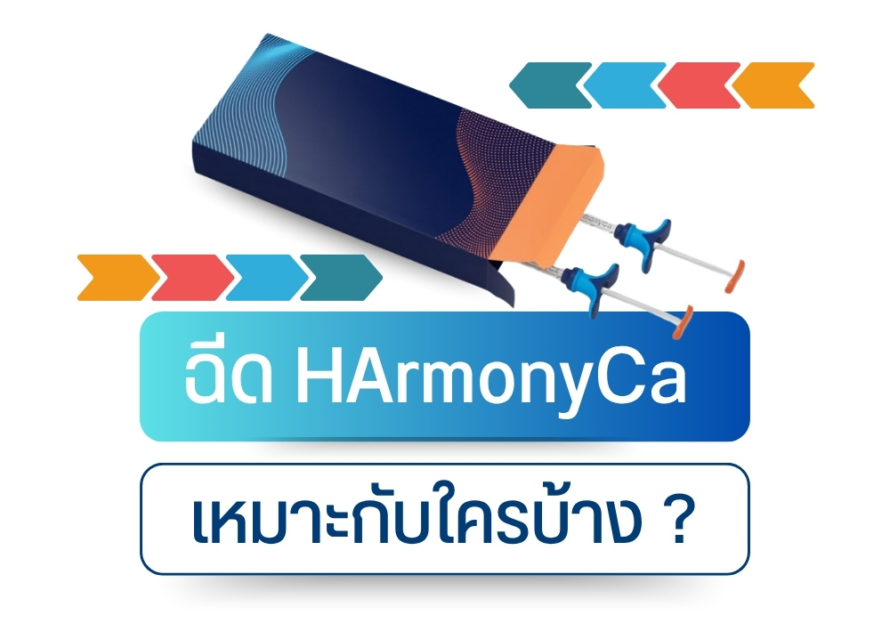 HArmonyCa คืออะไร ? นวัตกรรม Hybrid Filler เพื่อการยกกระชับ/ฟื้นฟูผิว